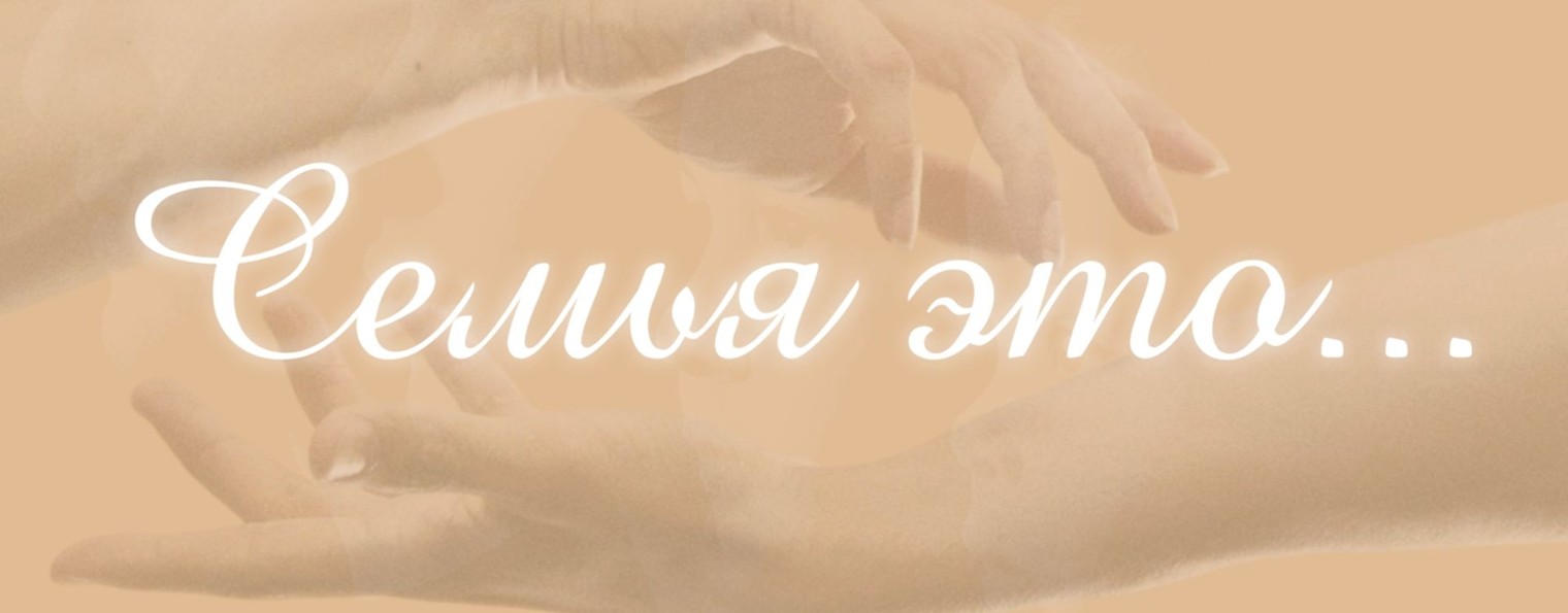 Семья это...