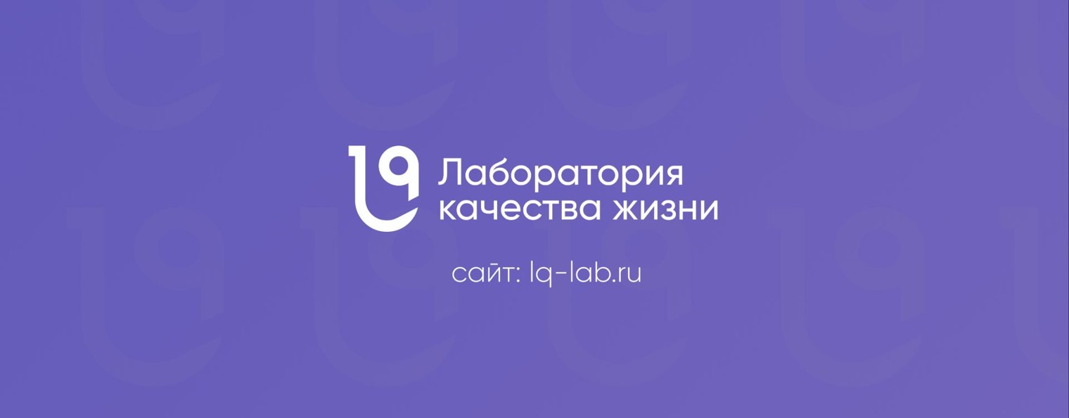 Лаборатория качества жизни