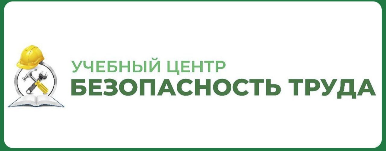 УЦ Безопасность Труда