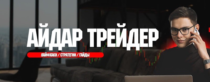 Айдар | Торговля в команде