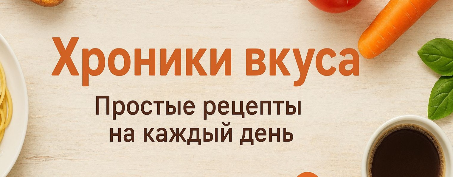 Хроники Вкуса