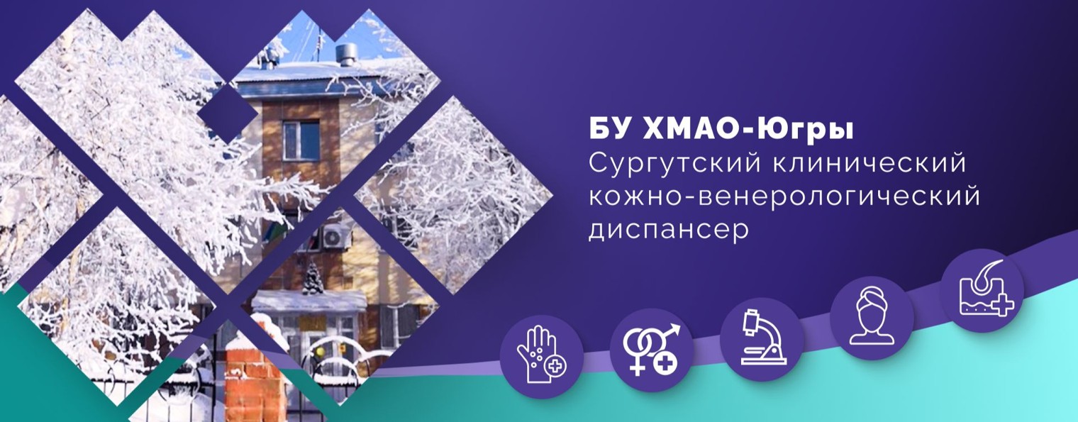 БУ ХМАО-Югры "Сургутский КВД"