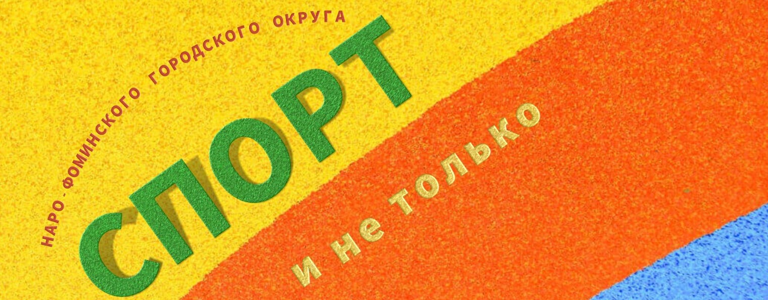 Спорт Наро-Фоминского г.о. и не только