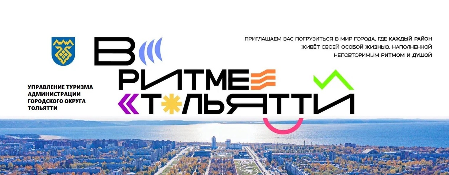 Управление туризма администрации г.о. Тольятти