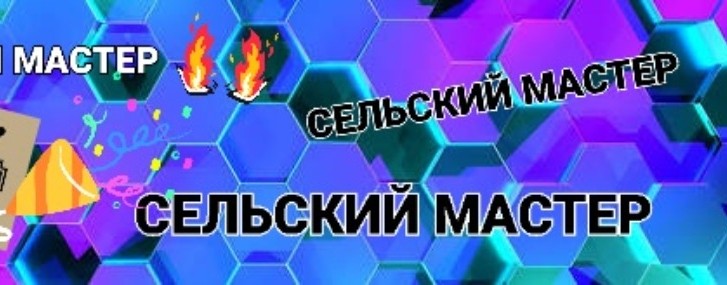 СЕЛЬСКИЙ МАСТЕР