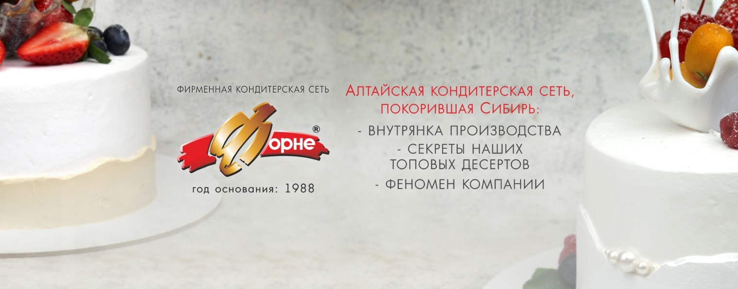 Форне кондитерская сеть