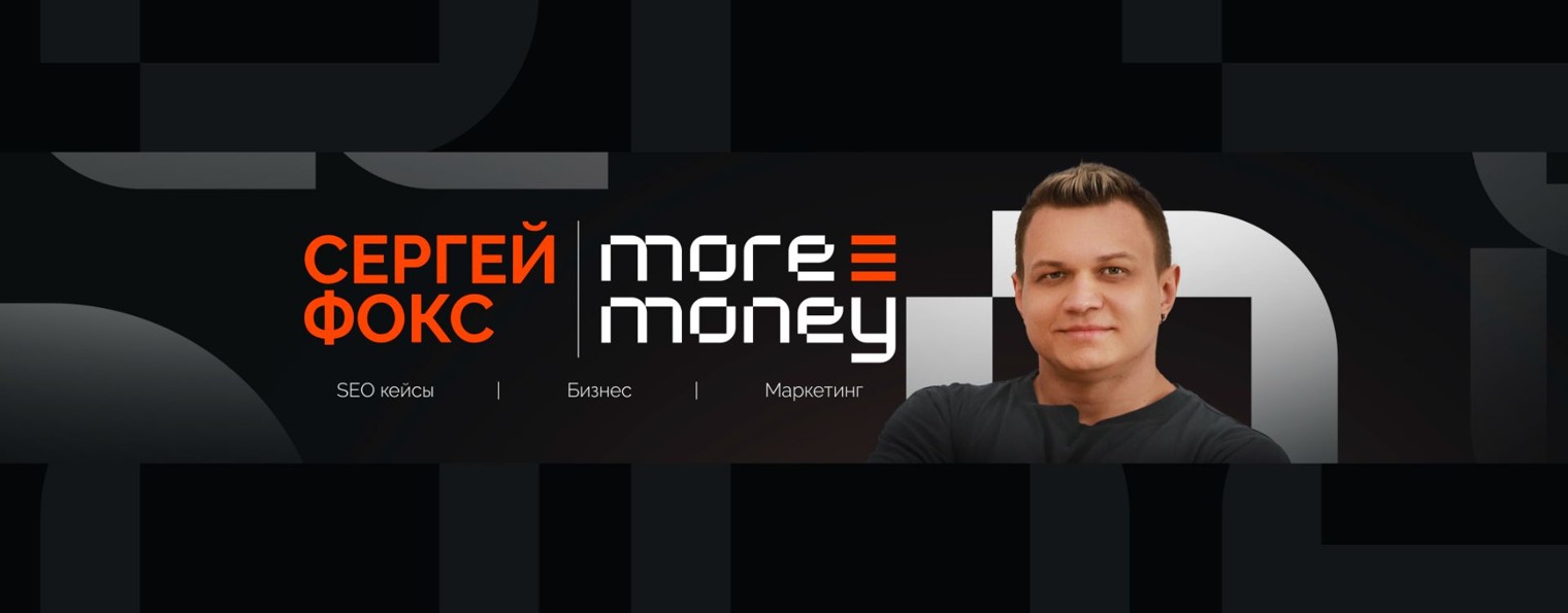 Сергей Фокс | More Money
