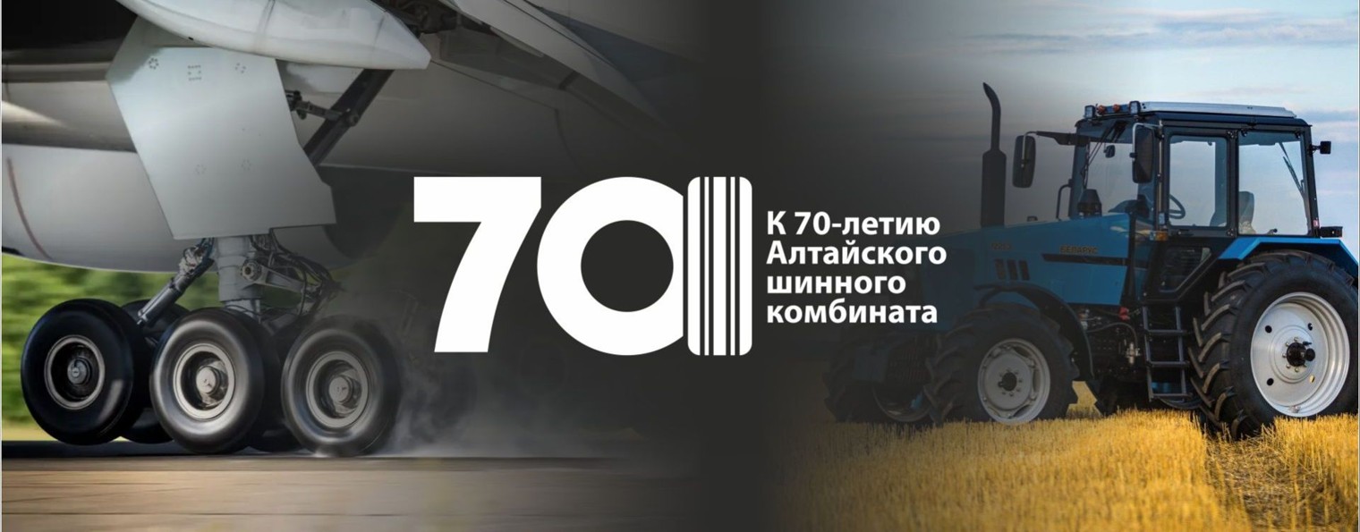 Алтайский Шинный Комбинат