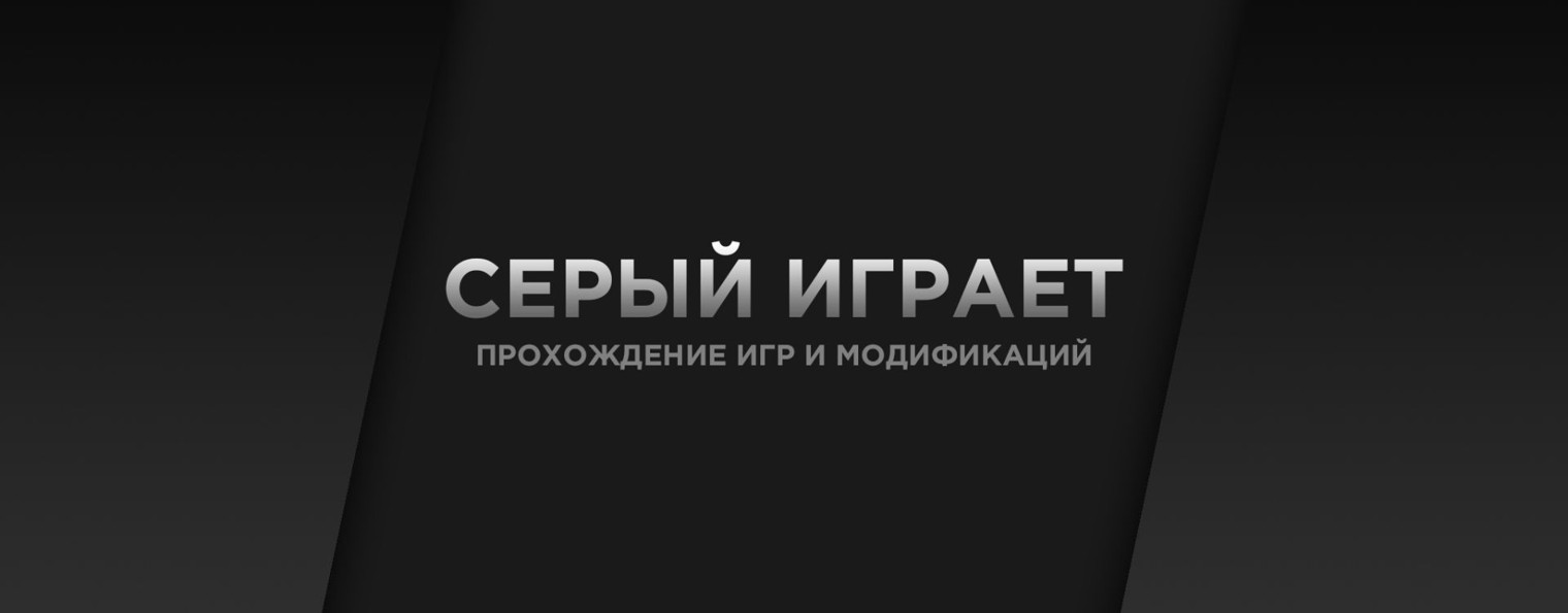 СЕРЫЙ ИГРАЕТ