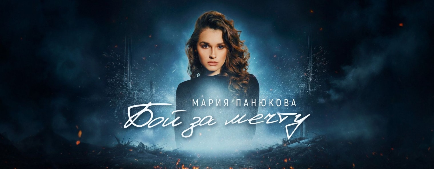 Мария Панюкова