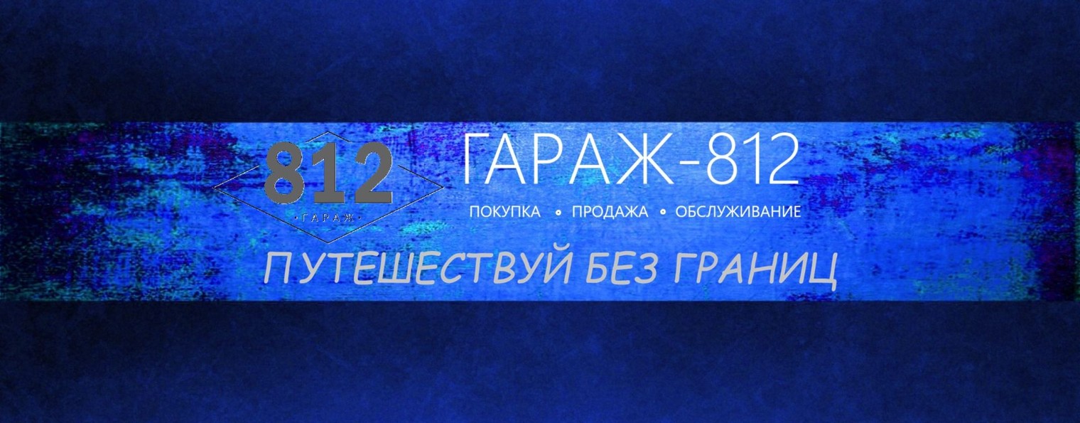 Гараж-812
