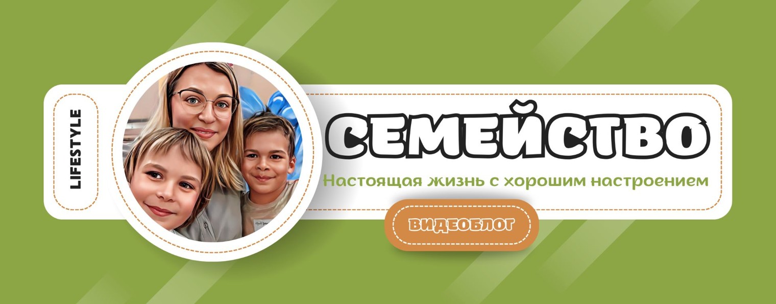 Семейство ВИДЕОБЛОГ