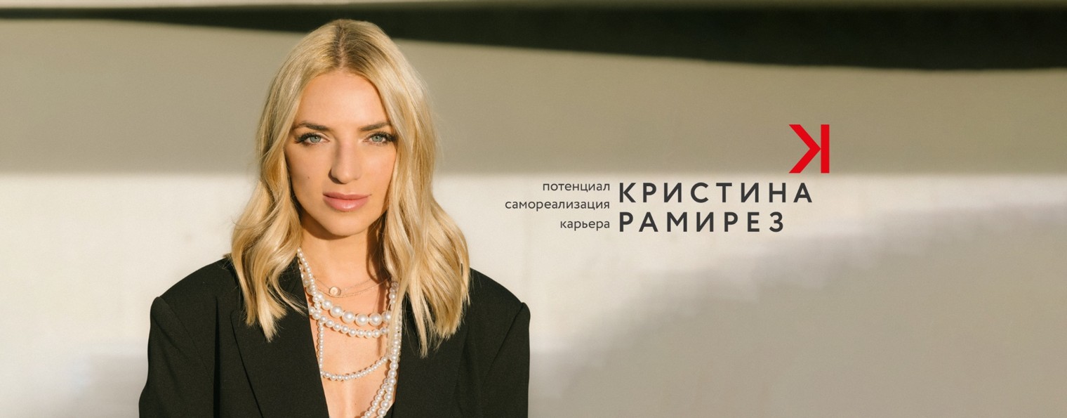 Кристина Рамирез |Психолог