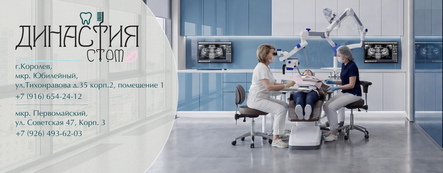 Стоматология "Династия Стом" Королев