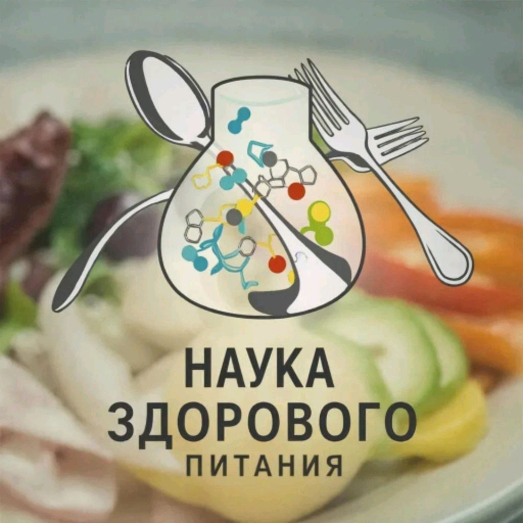 Наука Здорового Питания .