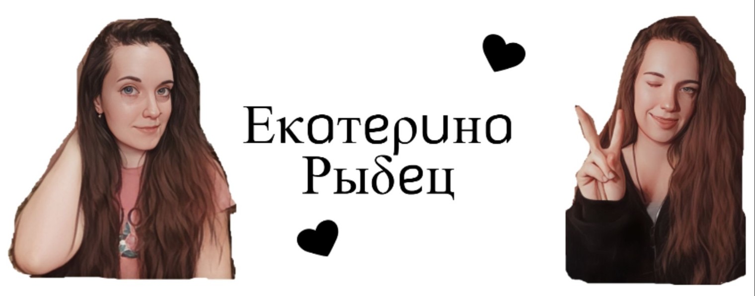 Екатерина Рыбец
