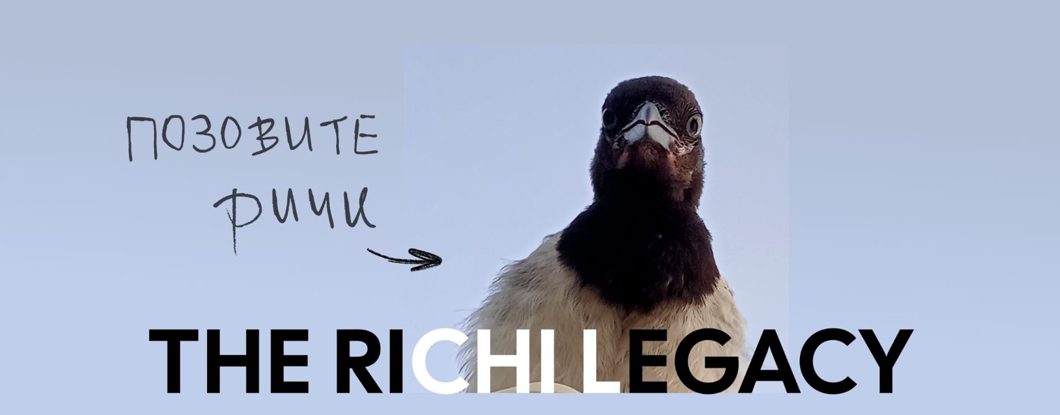 Позовите Ричи