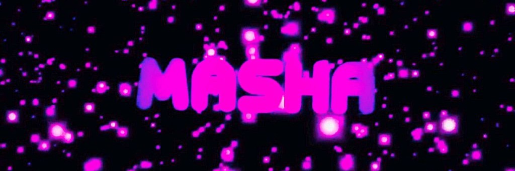 МАША МИЛАША