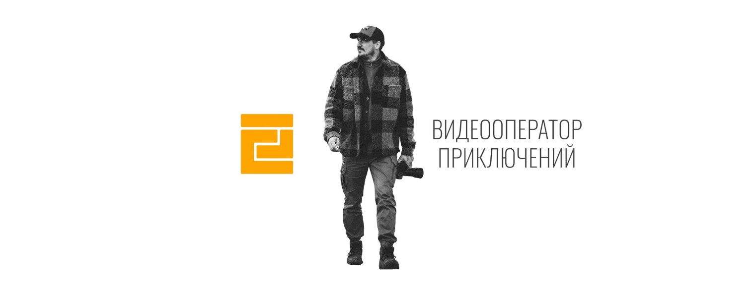 Видеооператор приключений