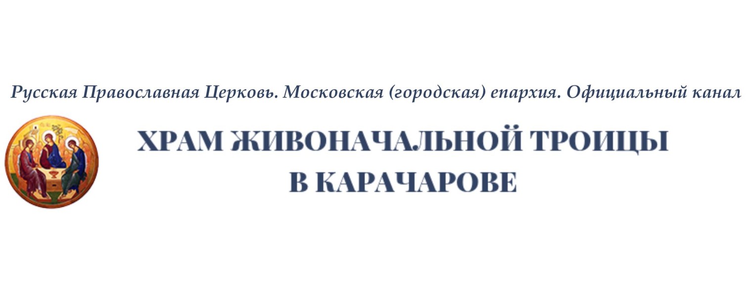 Храм Живоначальной Троицы в Карачарове