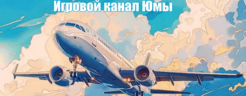 Игровой канал Юмы