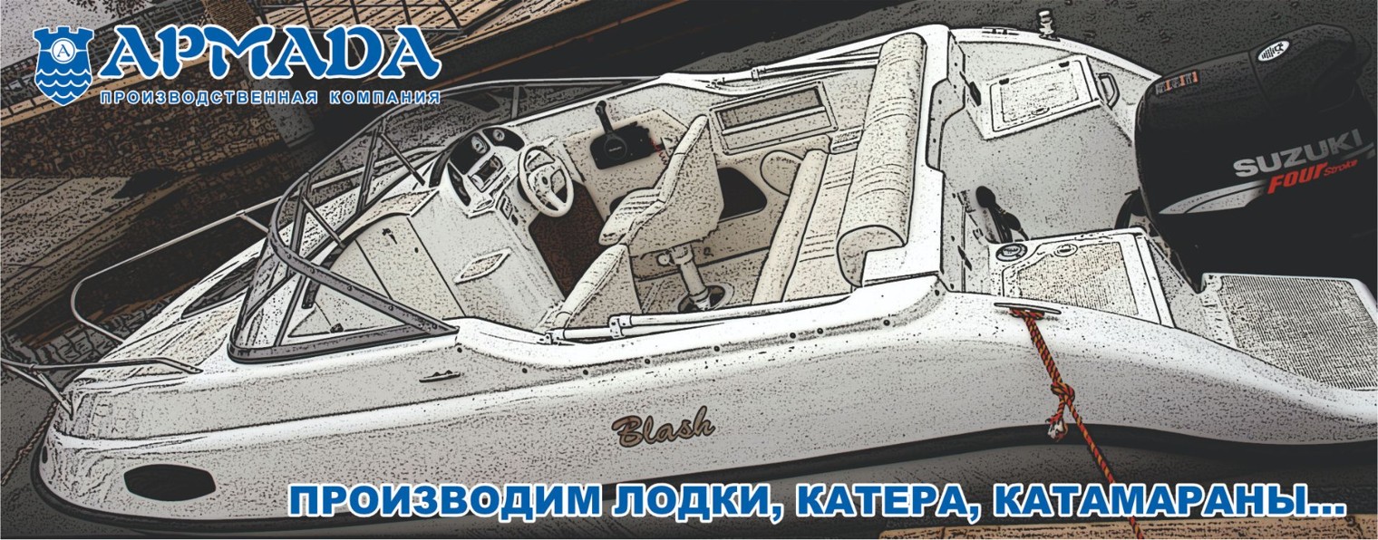 Армада64. Производим лодки, катера, катамараны.
