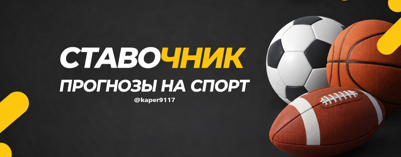 СТАВОЧНИК / ПРОГНОЗЫ НА СПОРТ