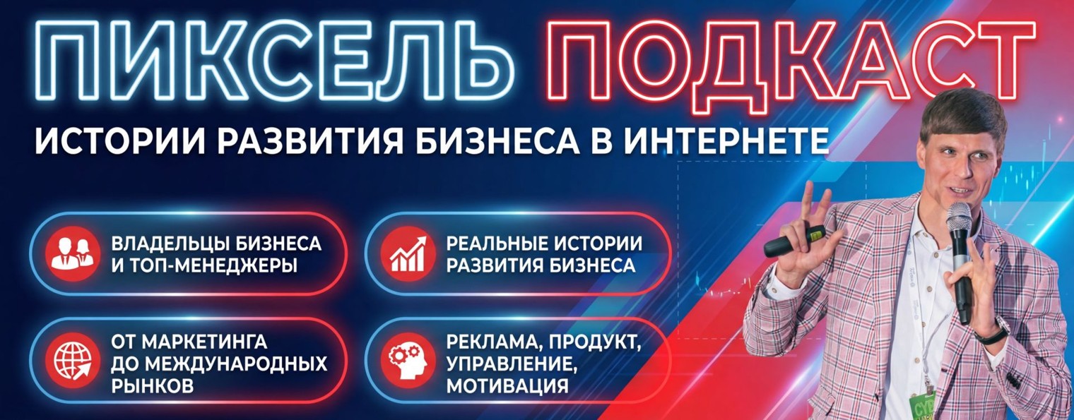 Пиксель Подкаст — развитие бизнеса в интернете