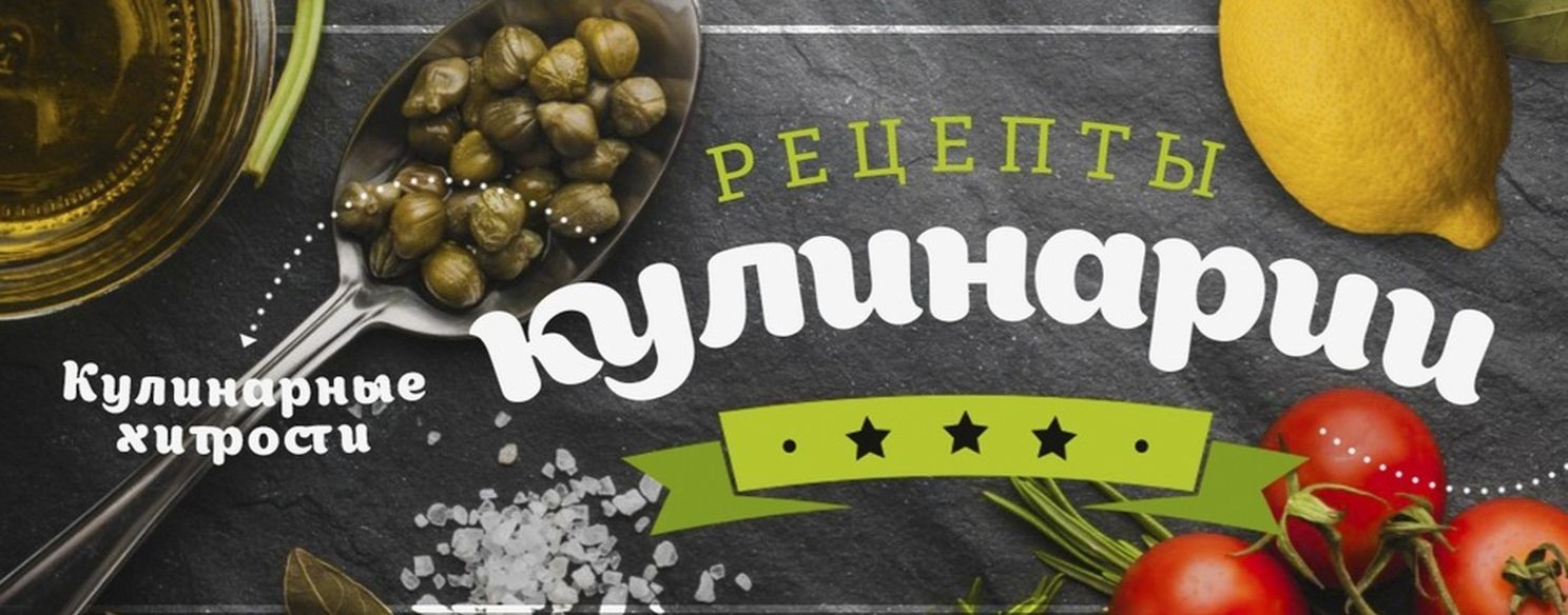 Кулинарные Шедевры