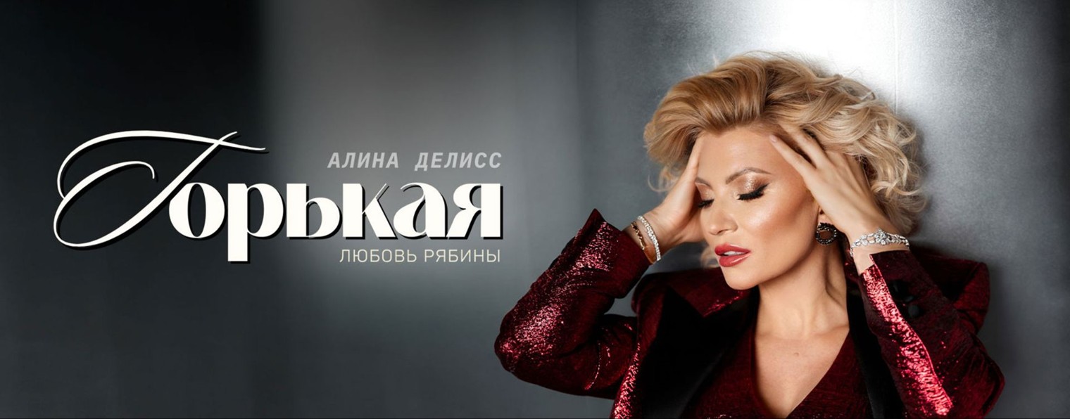 Алина Делисс