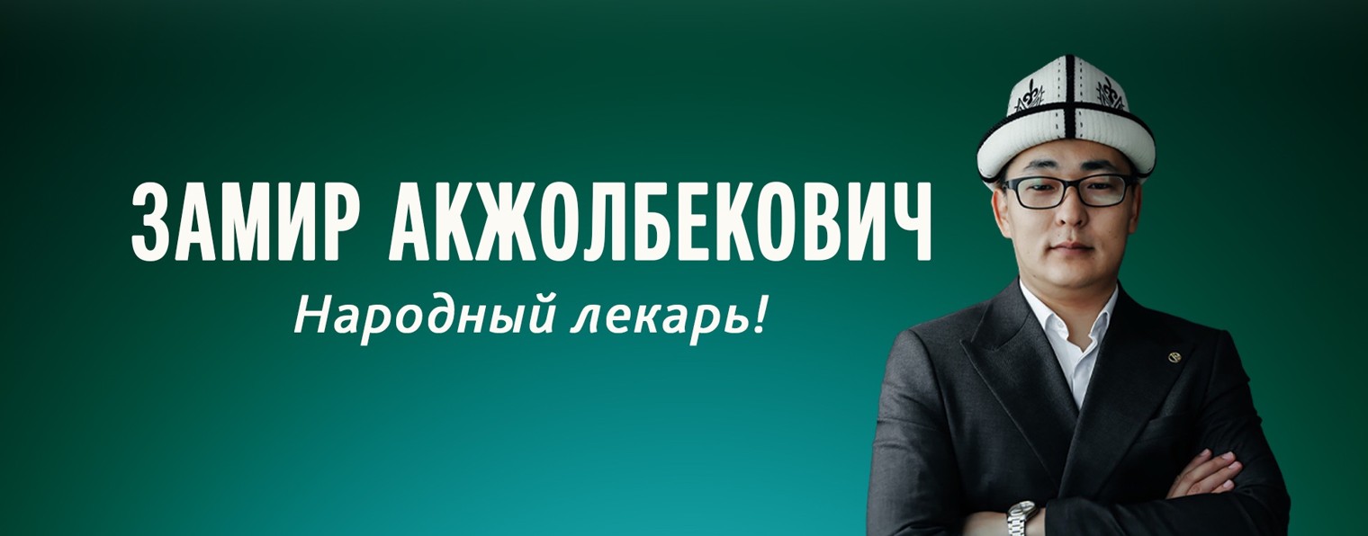 Замир Акжолбекович