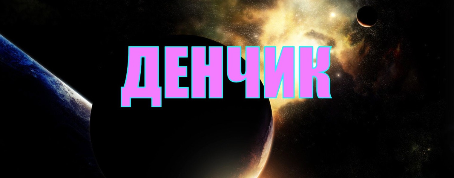 ДЕНЧИК
