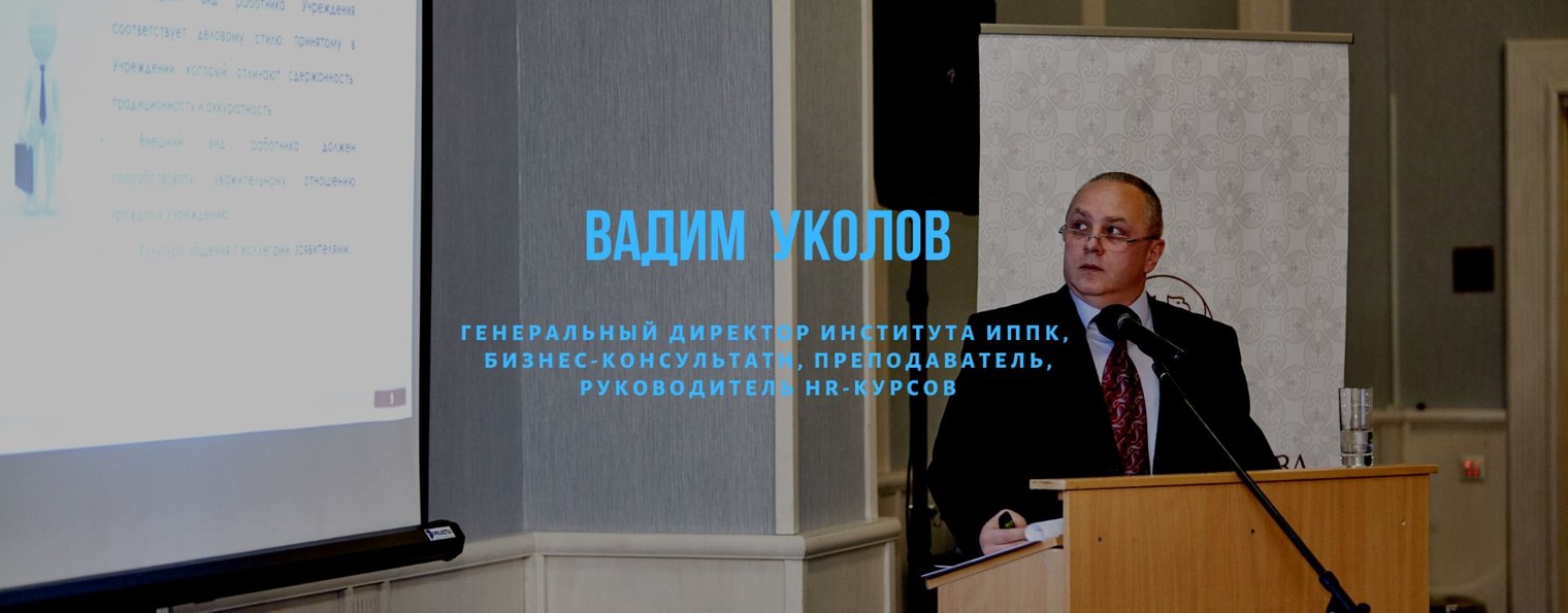 Вадим Уколов