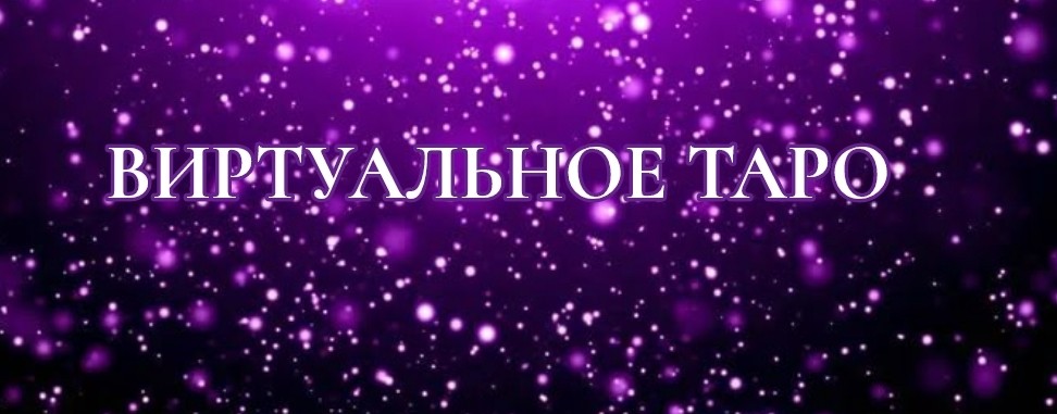 ВИРТУАЛЬНОЕ ТАРО