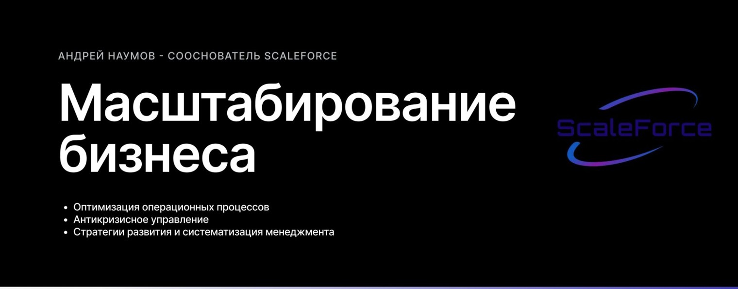 Андрей Наумов|Масштабирование бизнеса|ScaleForce