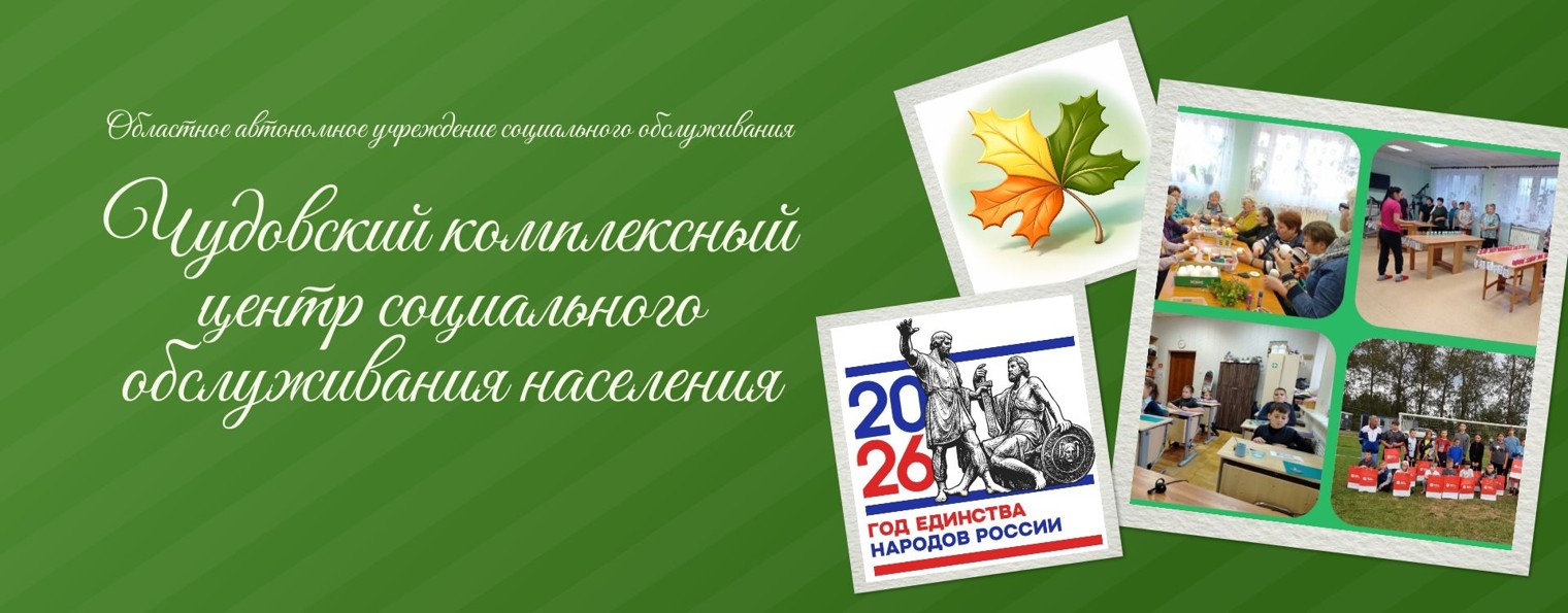 ОАУСО Чудовский КЦСО