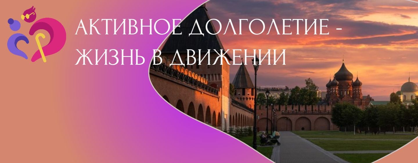 Активное долголетие Тульской области