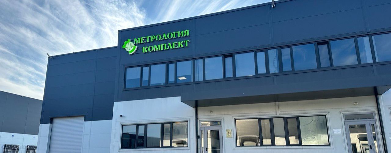 Метрология-Комплект