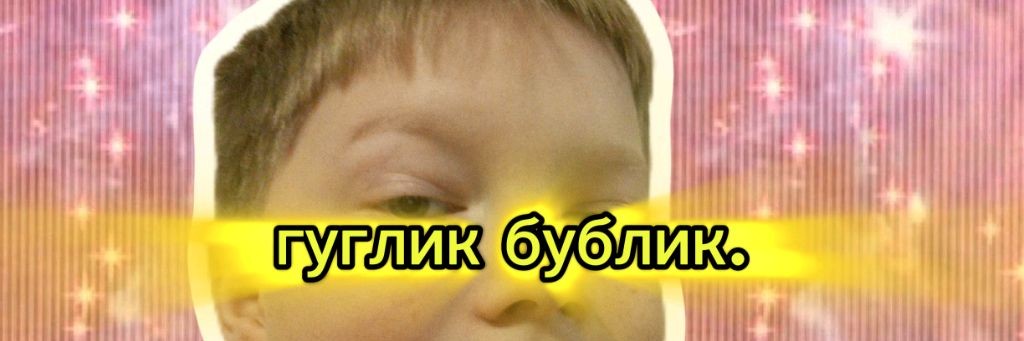 Гуглик Бублик
