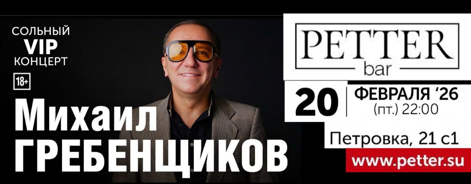 Михаил Гребенщиков