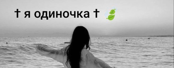 † я одиночка †🍃