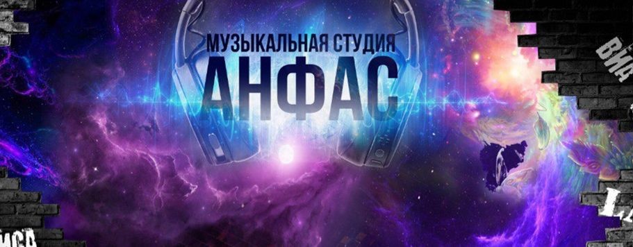 Музыкальная студия "АНФАС"