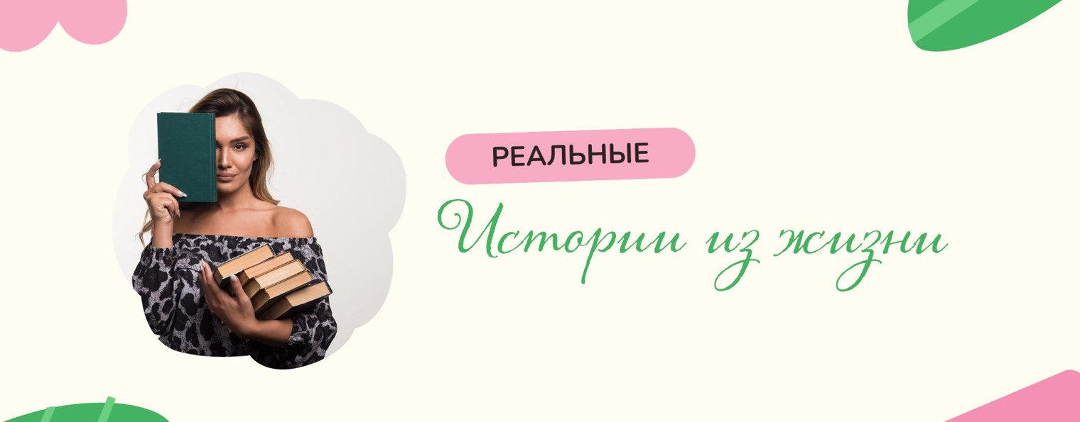 Истории из жизни - Реальные истории