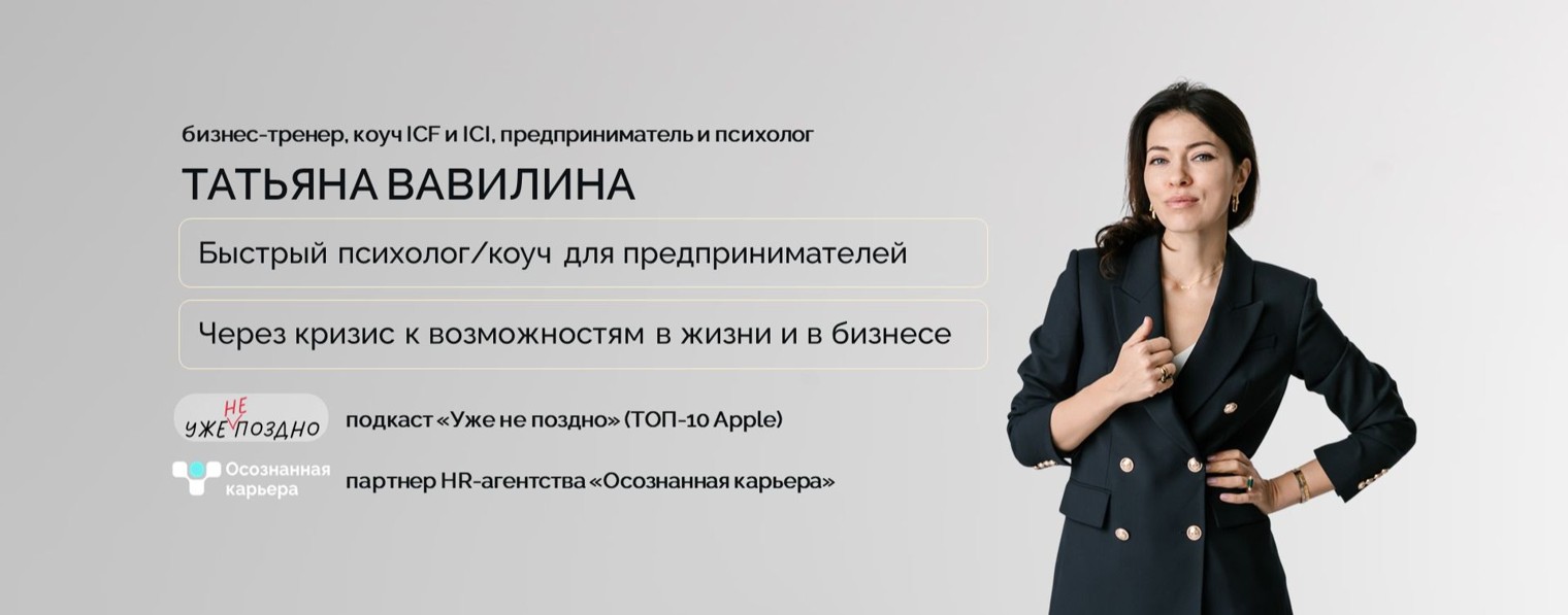 Татьяна Вавилина | Психология, коучинг