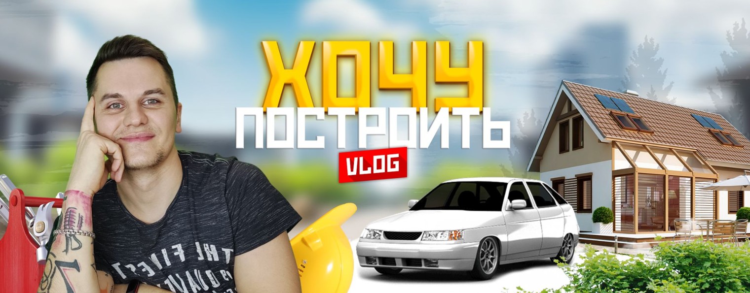 Хочу построить