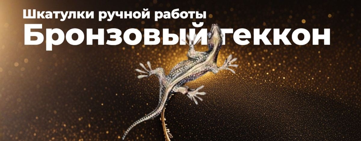 Бронзовый геккон