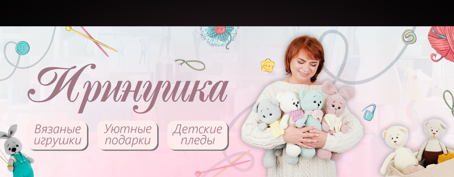 Иринушка| Вязаные игрушки. Уютные подарки