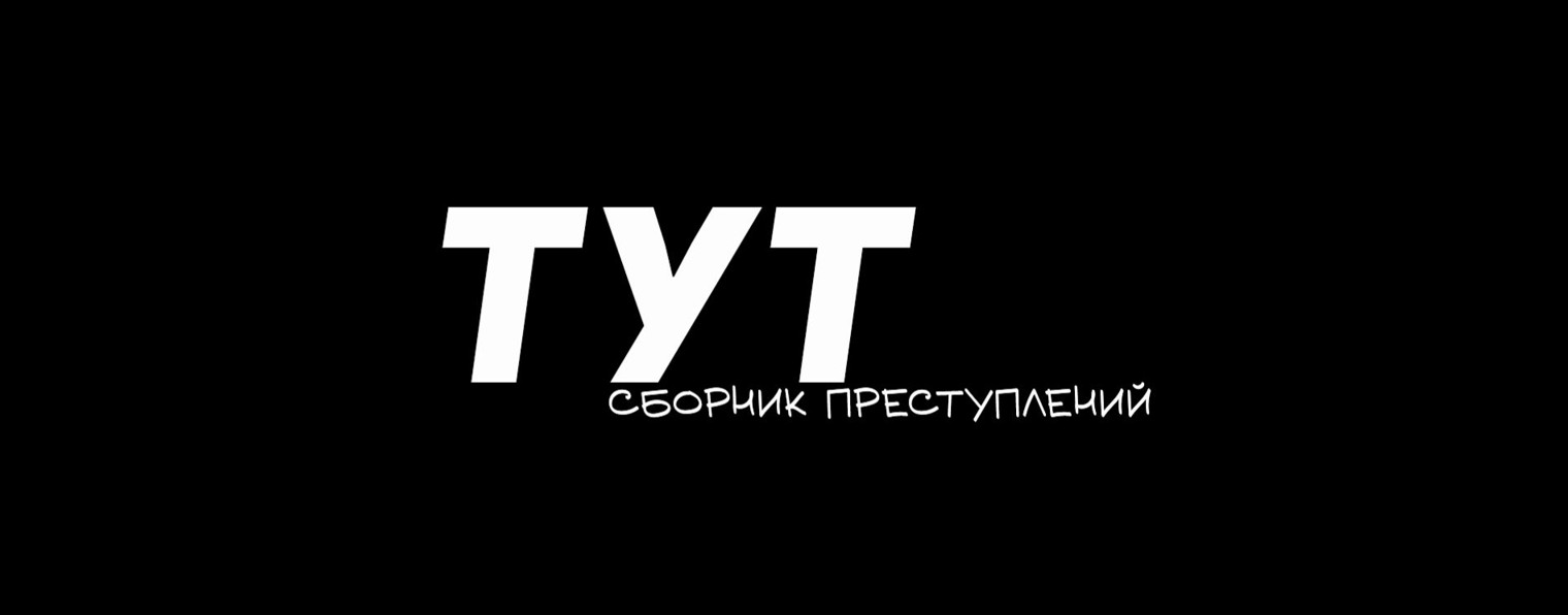 ТУТ