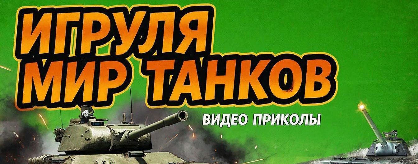 МИР ТАНКОВ ИГРУЛЯ