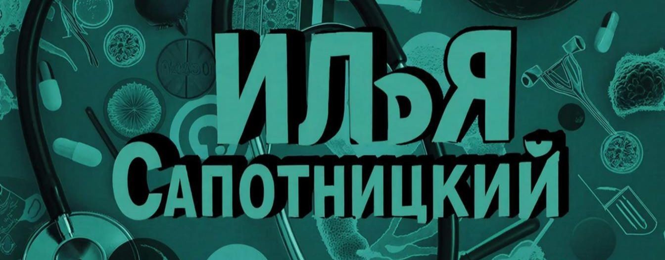 Илья Сапотницкий